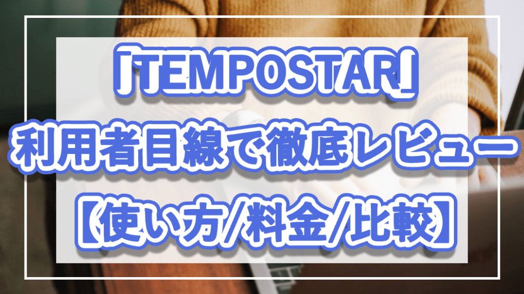 「TEMPOSTAR」利用者目線で徹底レビュー【使い方/料金/比較】 - ECグロースラボ｜ecgrowthlabo