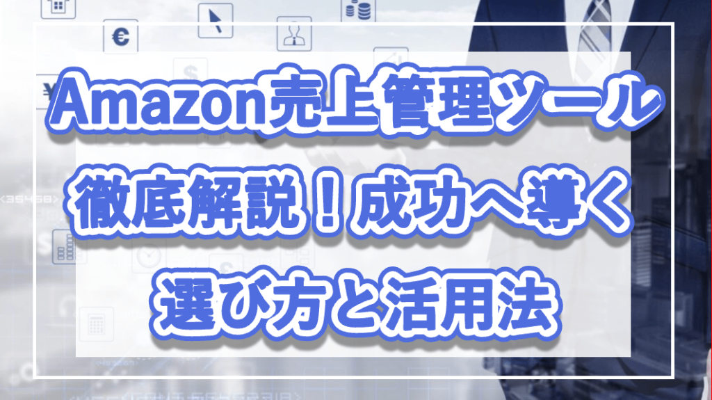 Amazonビジネスとは！登録方法やメリット・注意点も詳しく解説します！ - ECグロースラボ｜ecgrowthlabo
