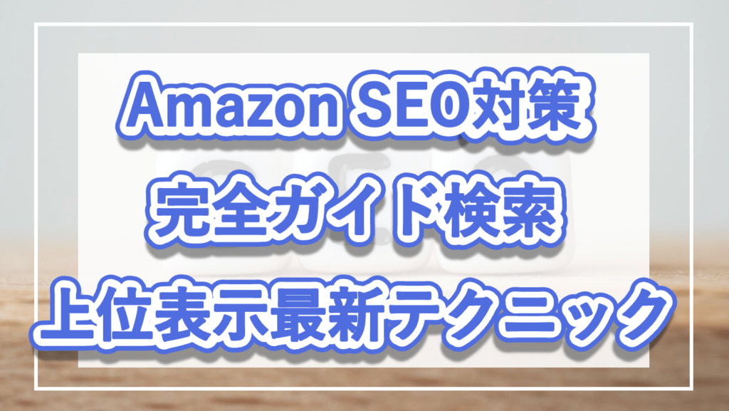 Amazon SEO対策完全ガイド：検索上位を狙うための最新テクニック - ECグロースラボ｜ecgrowthlabo