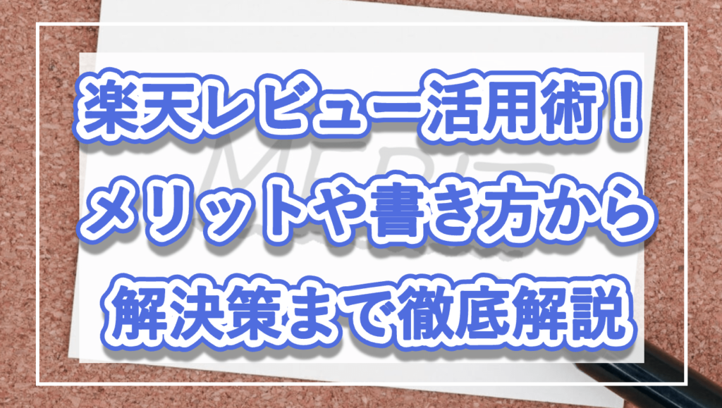 楽天レビュー活用術！メリットや書き方から解決策まで徹底解説 - ECグロースラボ｜ecgrowthlabo