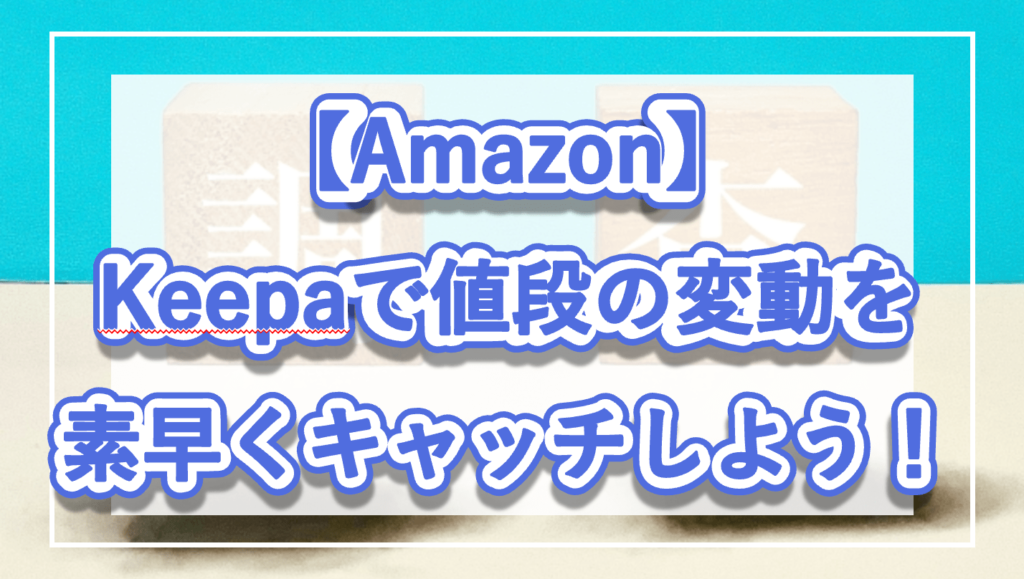 【Amazon】Keepaで値段の変動を素早くキャッチしよう！ - ECグロースラボ｜ecgrowthlabo