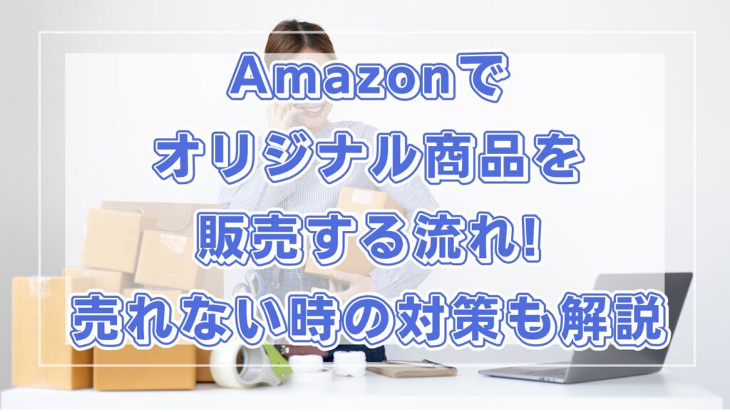 【初心者必見！】Amazonで小口出品を登録する方法や注意点を分かりやすく解説！ - ECグロースラボ｜ecgrowthlabo
